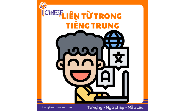 Liên từ tiếng Trung: Phân loại, cách dùng và ví dụ minh họa chi tiết